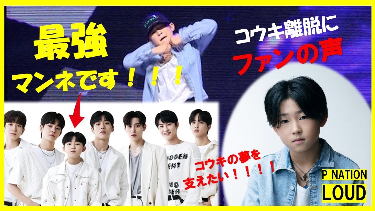 【LOUD】コウキ、デビュー組から離脱！ファンの反応/コウキの夢を支えたい【感動・泣ける・PNATION・KOKI・ファンの声】 - YouTube