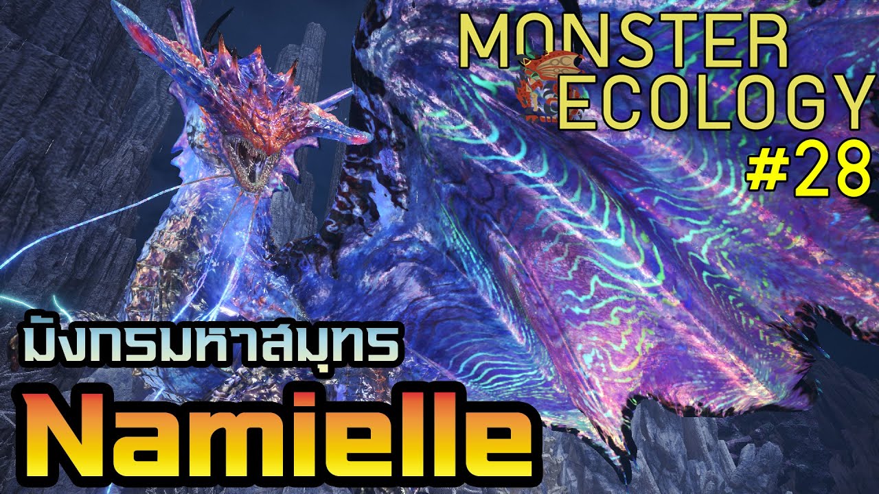 Monster Ecology ประวัติ Namielle - YouTube