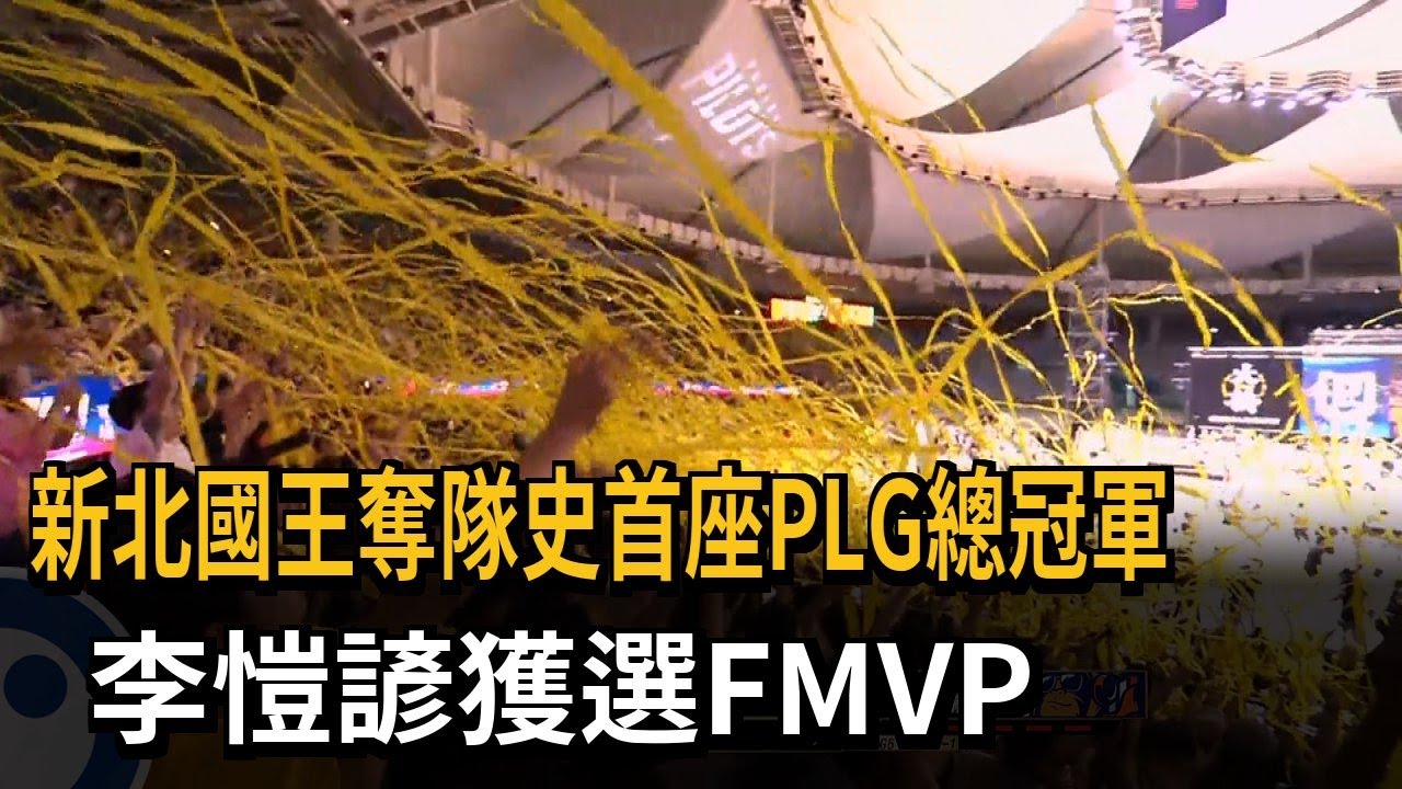 新北國王奪隊史首座PLG總冠軍 「扛哥」李愷諺獲選FMVP－民視新聞 - YouTube