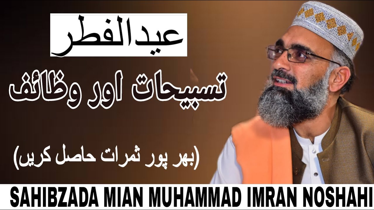 Eid-ul-fitr k wazaif or Tasbihat عید الفطر کا وظیفہ یا تسبیحات؟ Mian ...