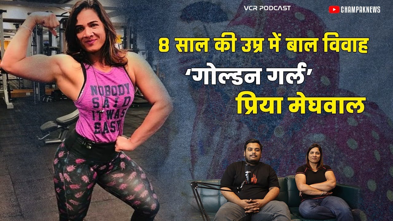 Rajasthan First Woman Bodybuilder Priya Singh Meghwal- बाल विवाह से ...