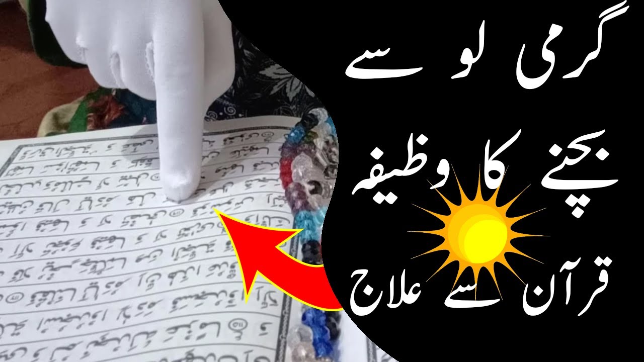 Garmi Loo Ka Qurani Ilaj - Dhoop Se Bachao Ka Wazifa - YouTube