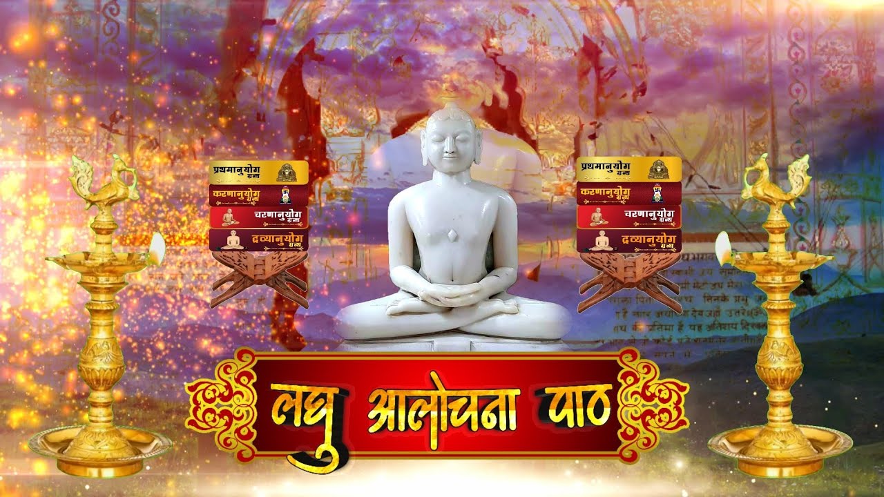 लघु आलोचना पाठ | Laghu Alochana Path | जिनवाणी ज्ञान Jinvani Gyan ...