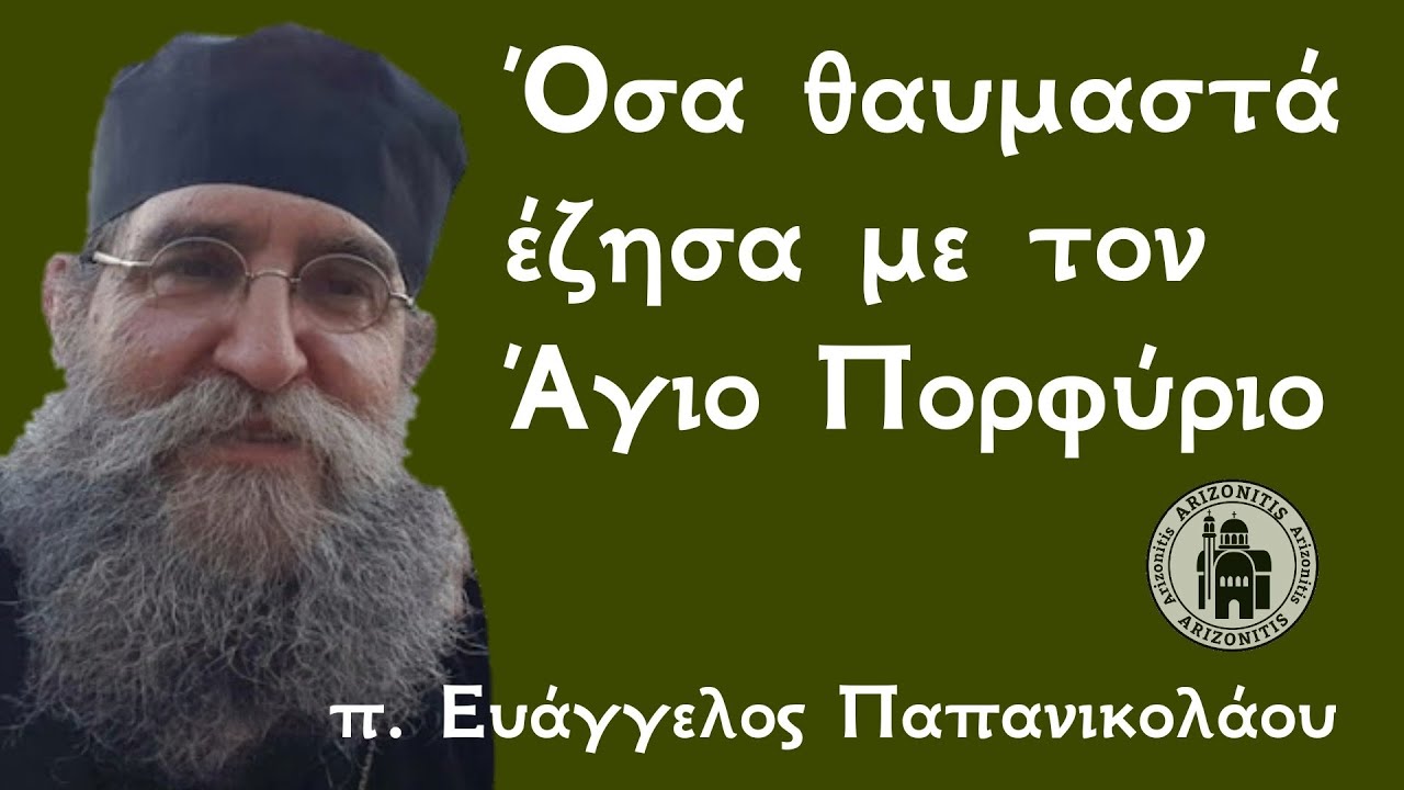 Όσα θαυμαστά έζησα με τον άγιο Πορφύριο - π. Ευάγγελος Παπανικολάου ...