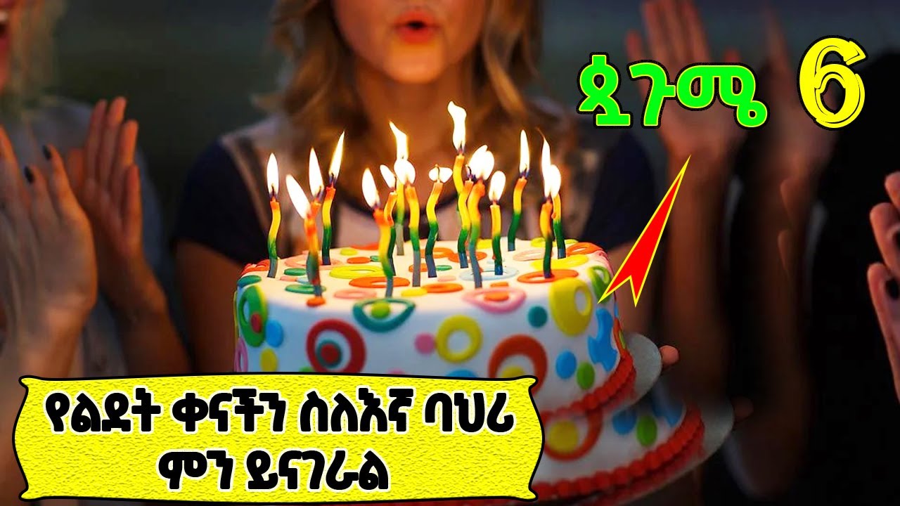የልደት ቀናችን ስለ እኛ ባህሪ ምን ይናገራል Ethiopian Youtube