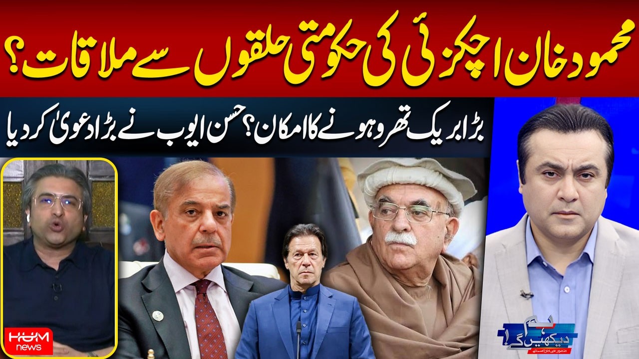 Mahmood Khan Achakzai Important Meeting? | Major Breakthrough? | Hassan ...