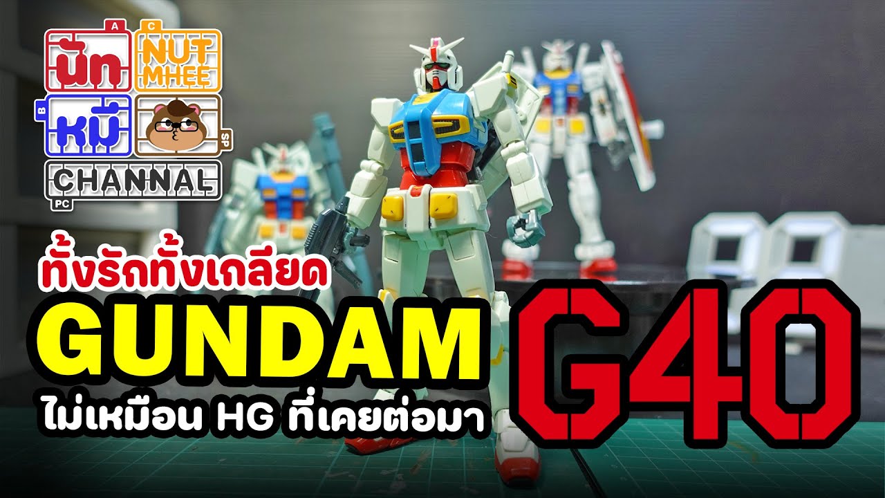 รีวิว Gundam G40 (โมจีน) ทั้งรักทั้งเกลียด - YouTube