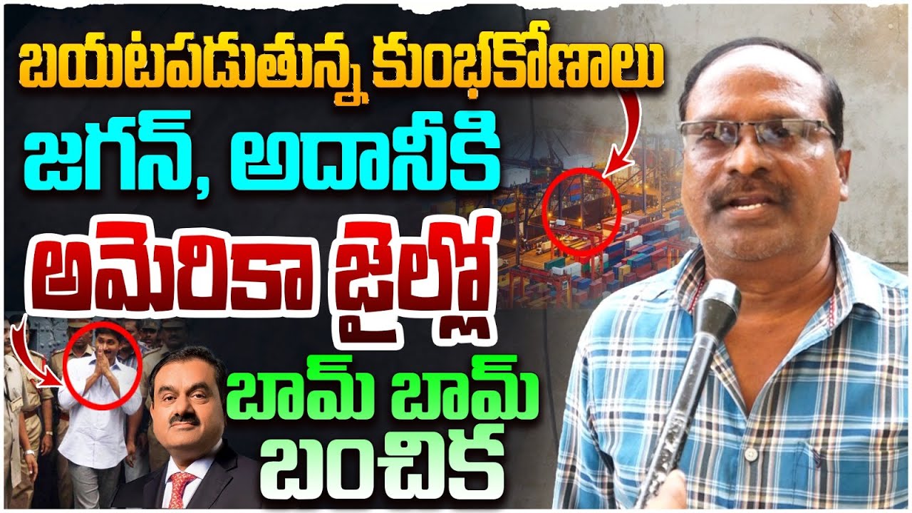 జగన్, అదానీకి జైల్లో బామ్ బామ్ బంచిక.. Public Reaction on YS Jagan ...