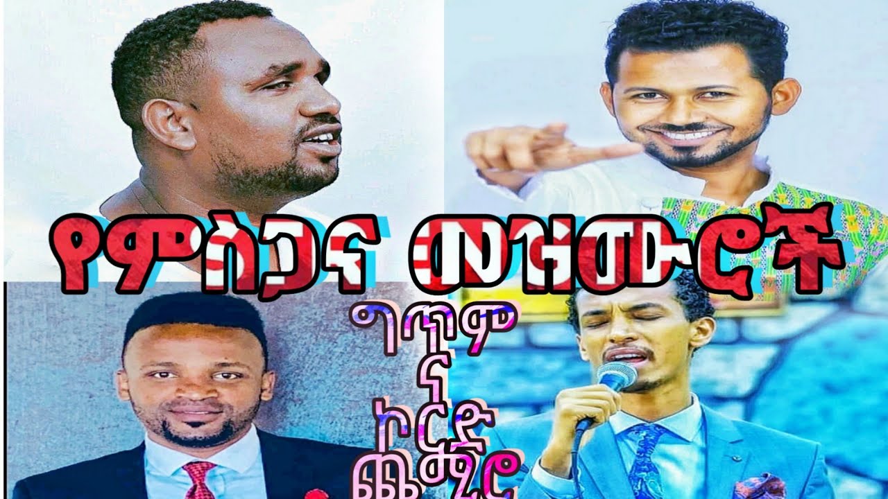 የምስጋና መዝሙሮች ስብስበ-Praise Protestant Mezmur collection 2020 - YouTube