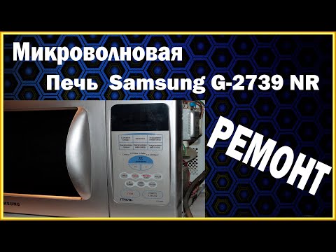 Микроволновая печь Samsung G2739NR. РЕМОНТ своими руками.