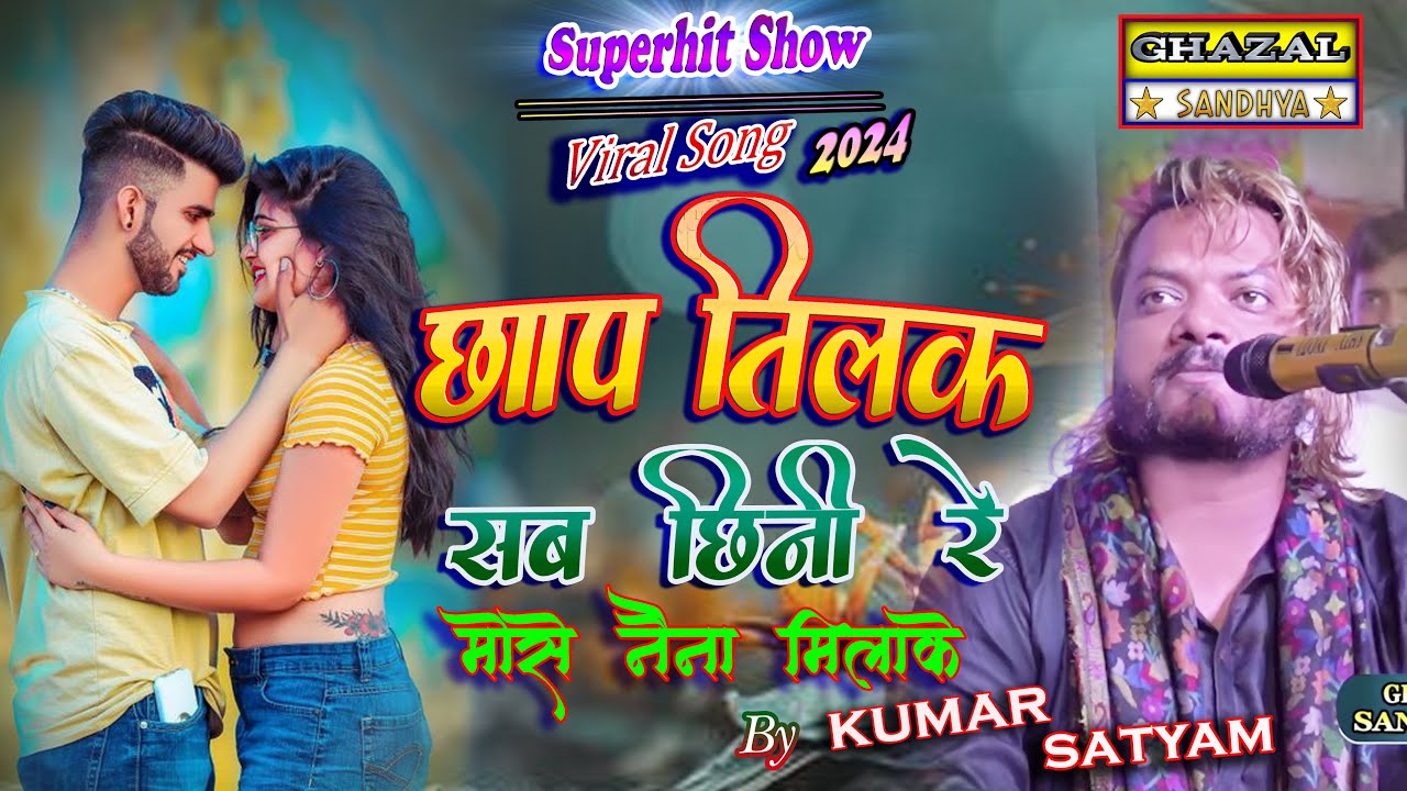#kumar_satyam_ka_stage_show #viral_gazalछाप तिलक सब छीनी रेIIकुमार ...
