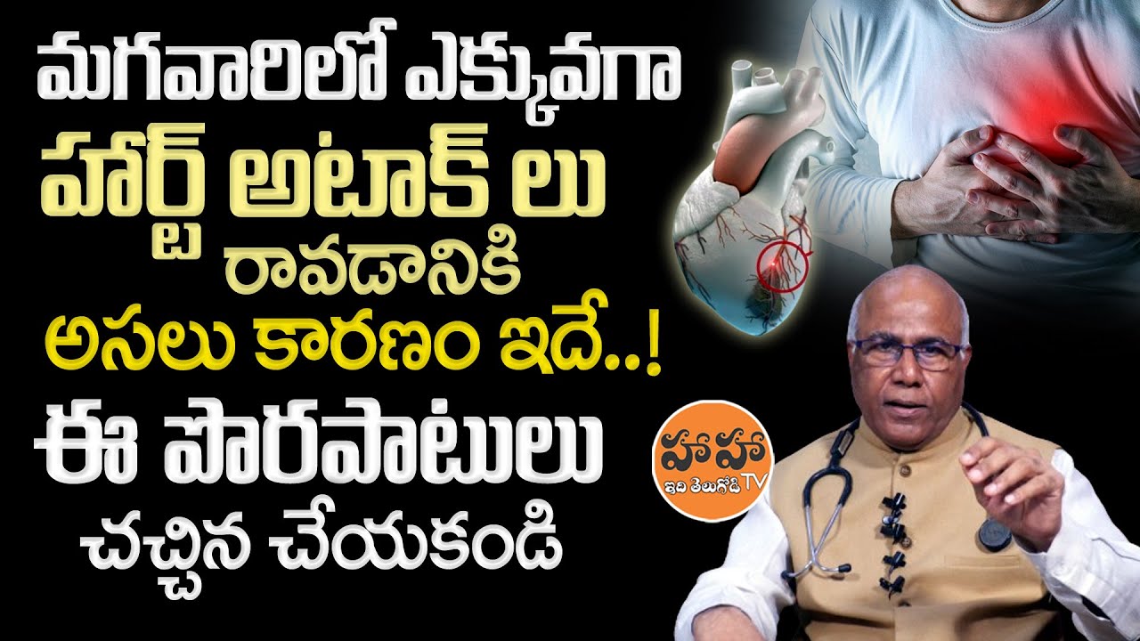 Dr CL Venkat Rao about Heart Attack Telugu | Heart Attack Symptoms | Heart Disease | HA HA TV ...
