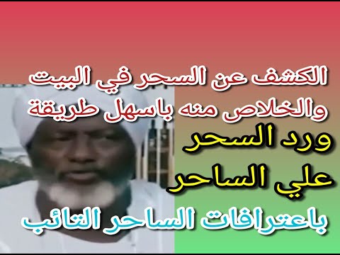 الكشف عن السحر في البيت بطريقة سهله والخلاص منه ورد السحر علي الساحر