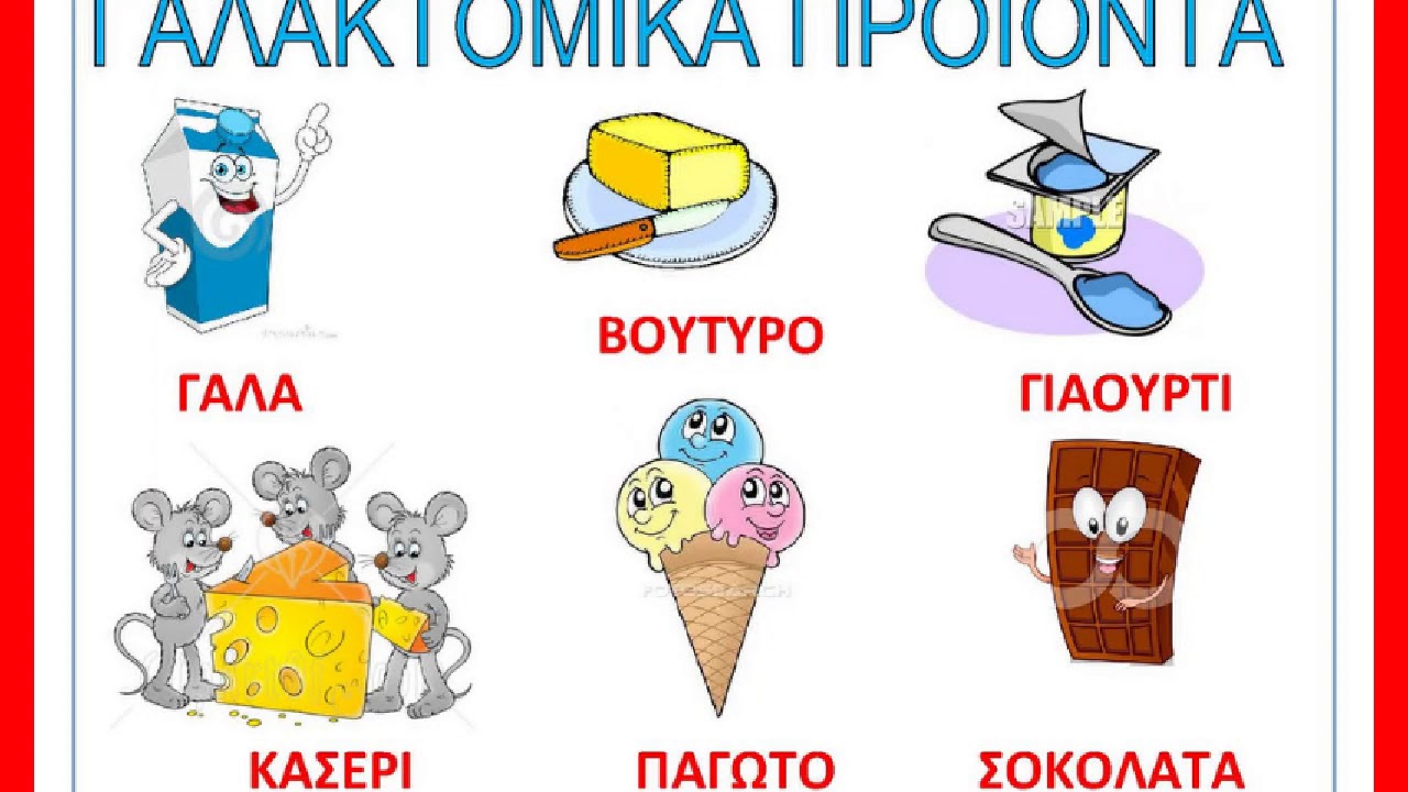 Τα γαλακτοκομικα προιοντα - YouTube