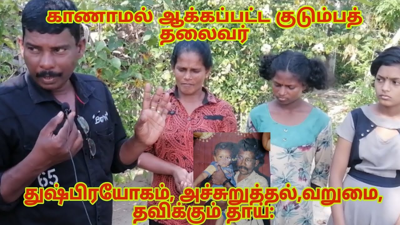 காணாமல் ஆக்கப்பட்ட குடும்பத் தலைவர் துஷ்பிரயோகம் அச்சுறுத்தல் வறுமையால் ...