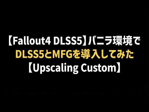 【Fallout4 DLSS5】バニラ環境でDLSS5とMFGを導入してみた【Upscaling Custom】