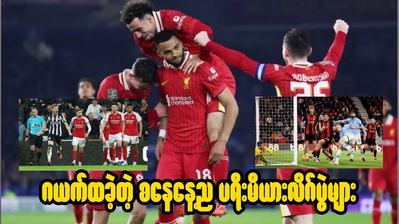 ဂယက်ထခဲ့တဲ့ စနေနေ့ည ပရီးမီးယားလိဂ် ပွဲစဉ်များ Premier League Youtube