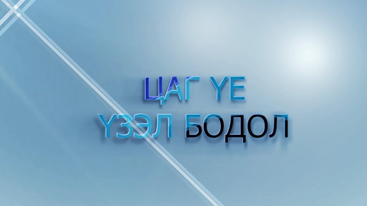 Цаг үе үзэл бодол нэвтрүүлэг Гэвш Лхаарамба Д Жавзандорж Youtube