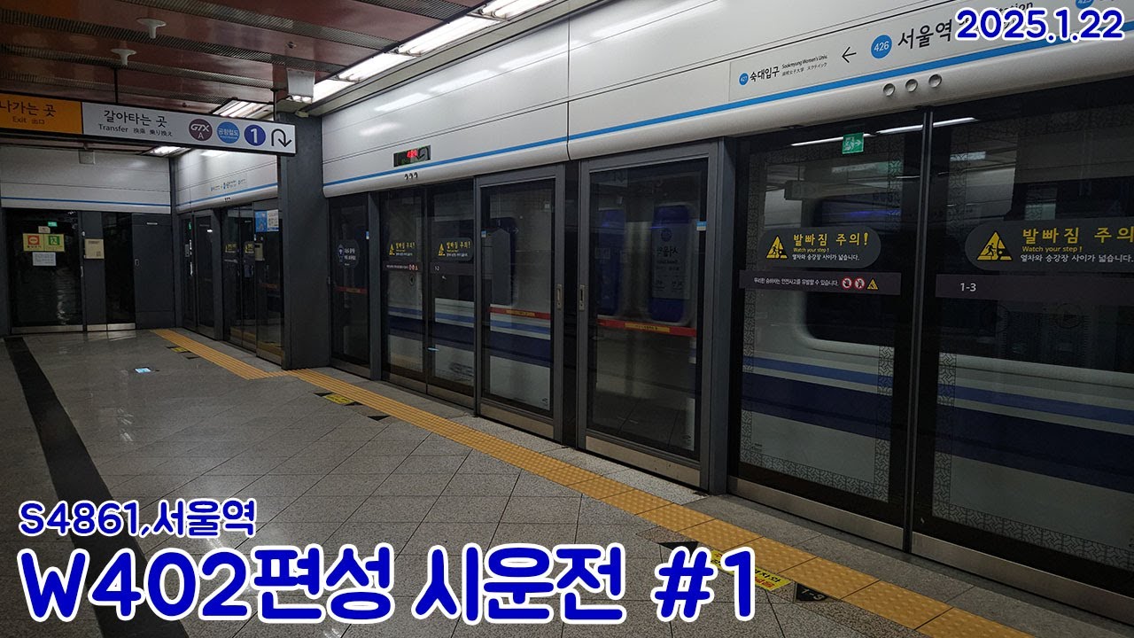 [시운전]4호선 우진산전 신차 S4861 W402편성 시운전열차 서울역 통과영상(2025.1.22) - YouTube