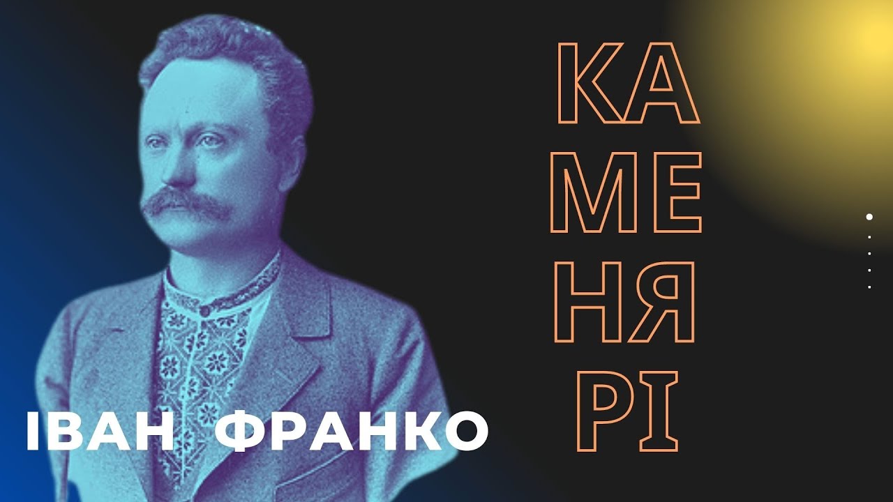 Іван Франко «Каменярі Youtube