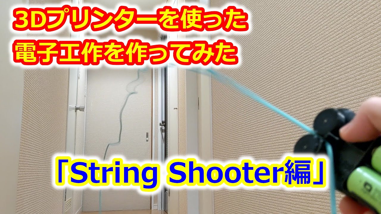 3Dプリンターを使った電子工作を作ってみた＃3「String Shooter編」 - YouTube
