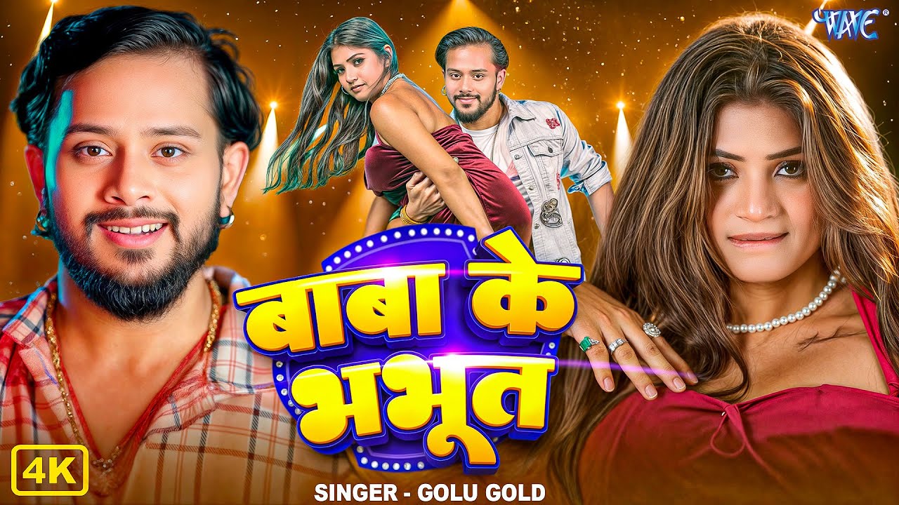 बाबा के भभुत | #Golu Gold | 4K Video | Ft. Rani | Baba Ke Bhabhut | New ...