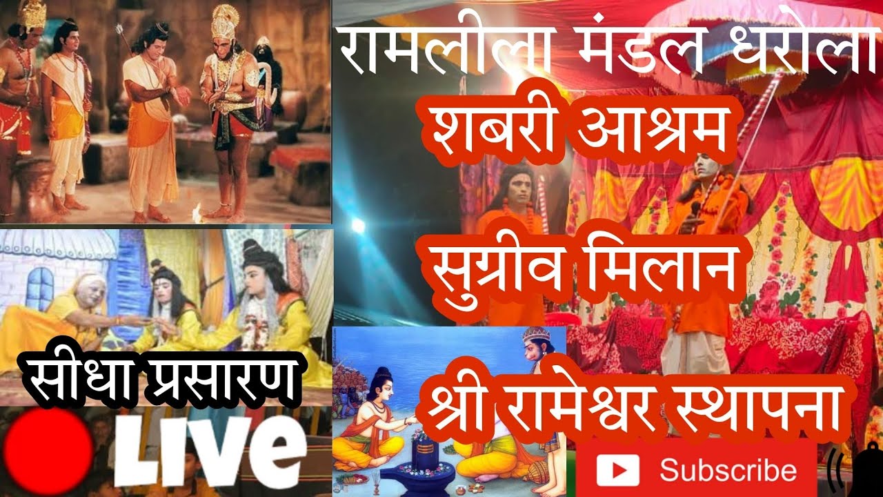 शबरी के बेर || Sugreev Milan रामलीला लाइव धरोला || रामलीला मंडल धरोला ...