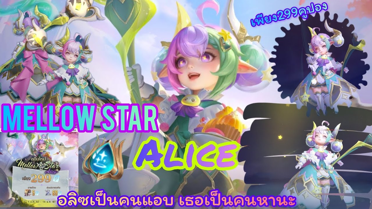 ROV : Mellow Star Alice เพียง299 คูปอง อยากให้อ่อนให้ก็เอาลูกอมมา แลก ...