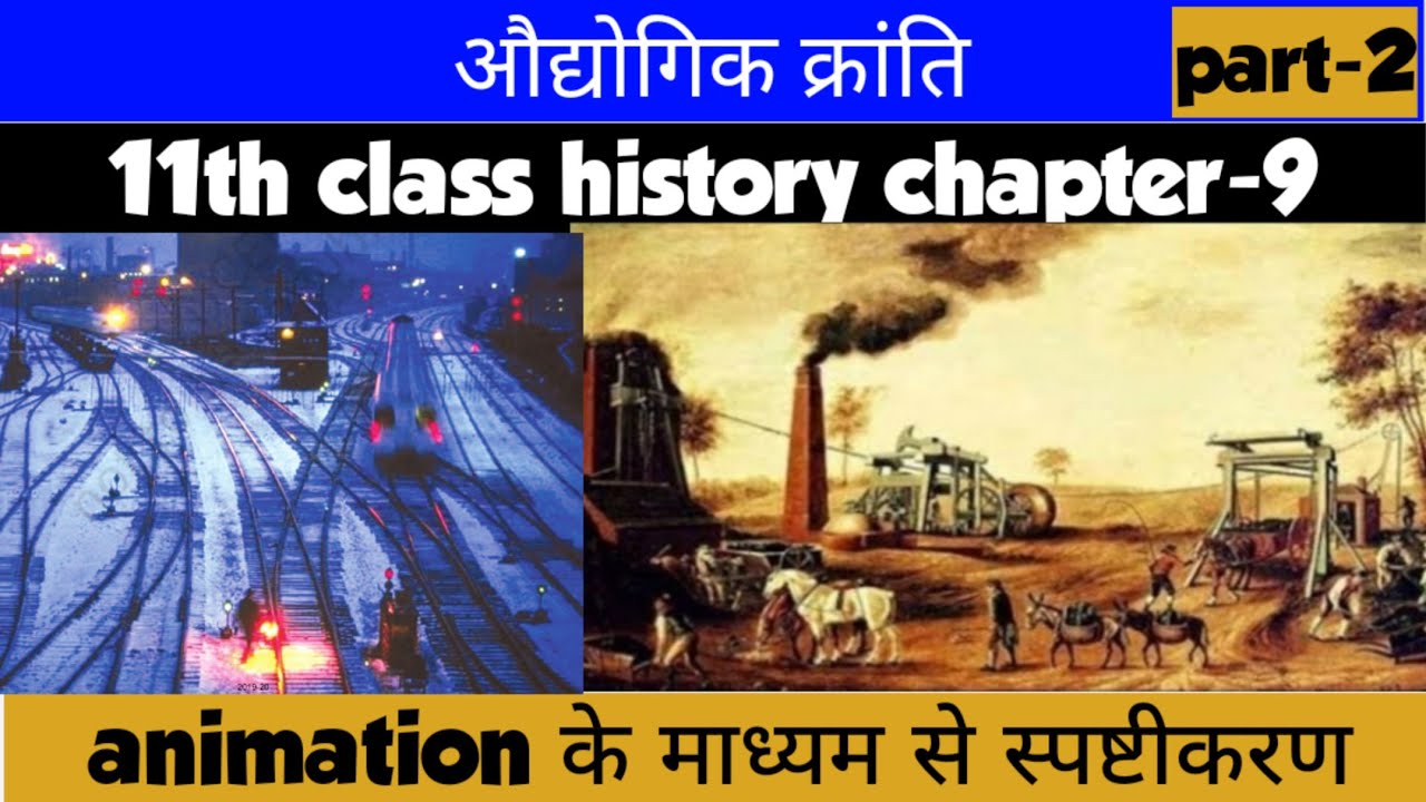 Class 11th History Chapter 9 औद्योगिक क्रांति in Hindi by Roshan sah ...