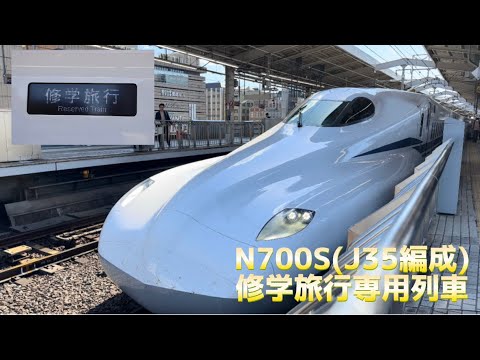 東海道新幹線 N700S (J35編成) 修学旅行専用列車 - YouTube