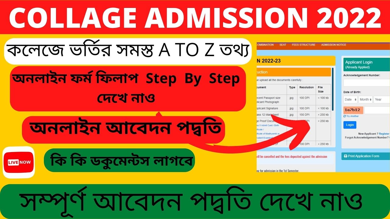 College Admission Form Fill up || College vorti form fill up 2022 ...