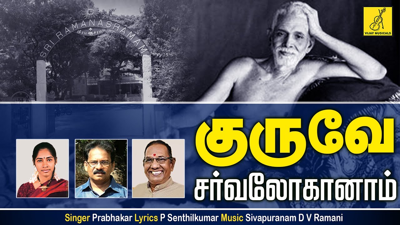 Guruve Sarva Lokanaam || Arule Ramana || Uthra || Tamil Lyrical Video ...