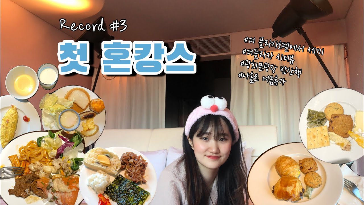혼캉스 Vlog 휴가는 역시 혼자보내야지 더플라자호텔 클럽라운지 광화문광장 밤산책 직장인 혼자서 여름휴가보내기😎 ️