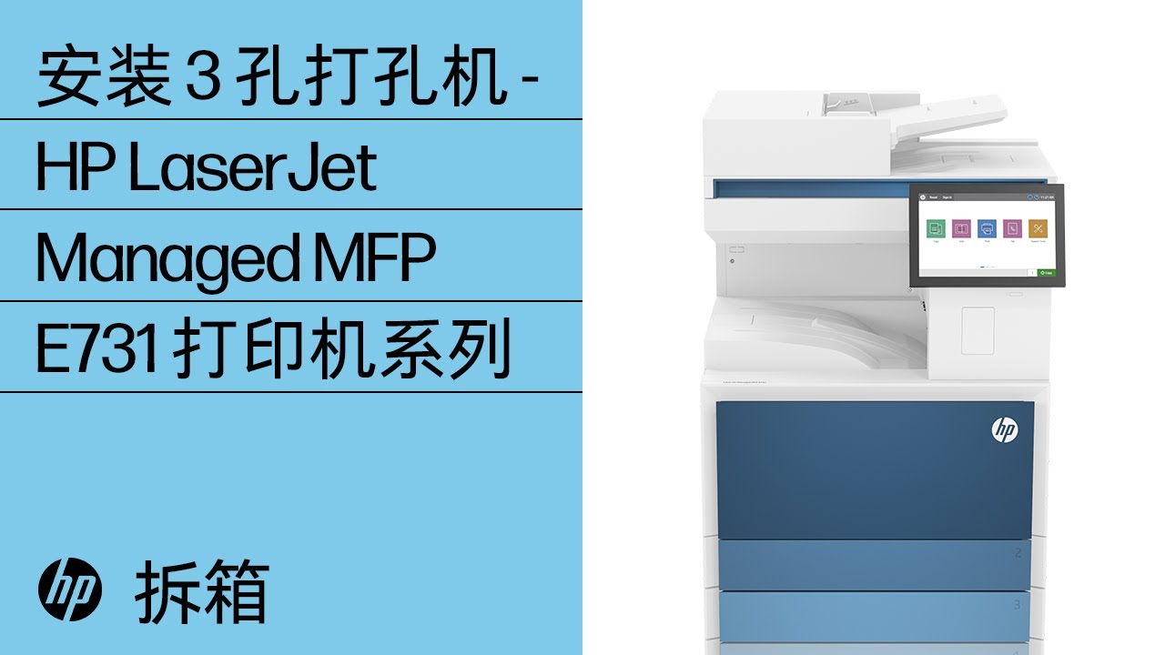 拆箱取出并安装 | HP LJ 外置装订器打孔配件（Y1G10A、Y1G11A、Y1G12A）| HP Support - YouTube