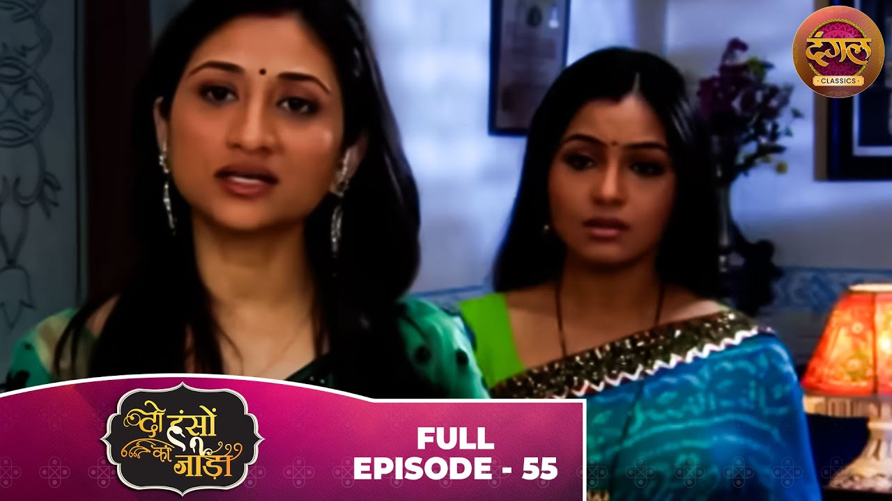 Do Hanson Ka Jodaa | Full Episode 55 | Shaleen Bhanot, Shubhangi Atre ...