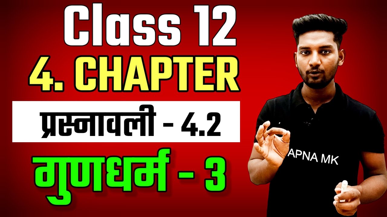 गुदधर्म 3 exercise 4.2 class 12th maths l prasnawali 4.2 properties 1 ...