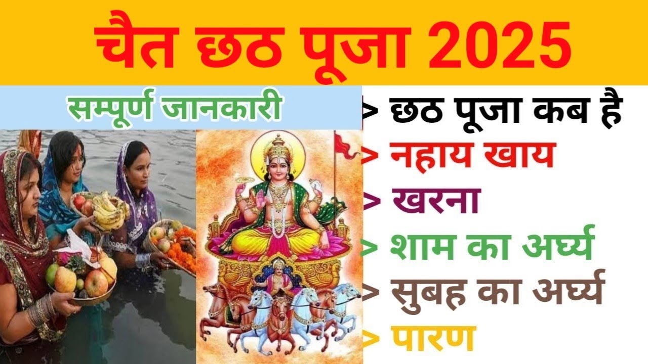 चैत छठ पूजा कब है 2025 में | Chait Chhath Puja Kab Hai 2025 | नहाय-खाय ...