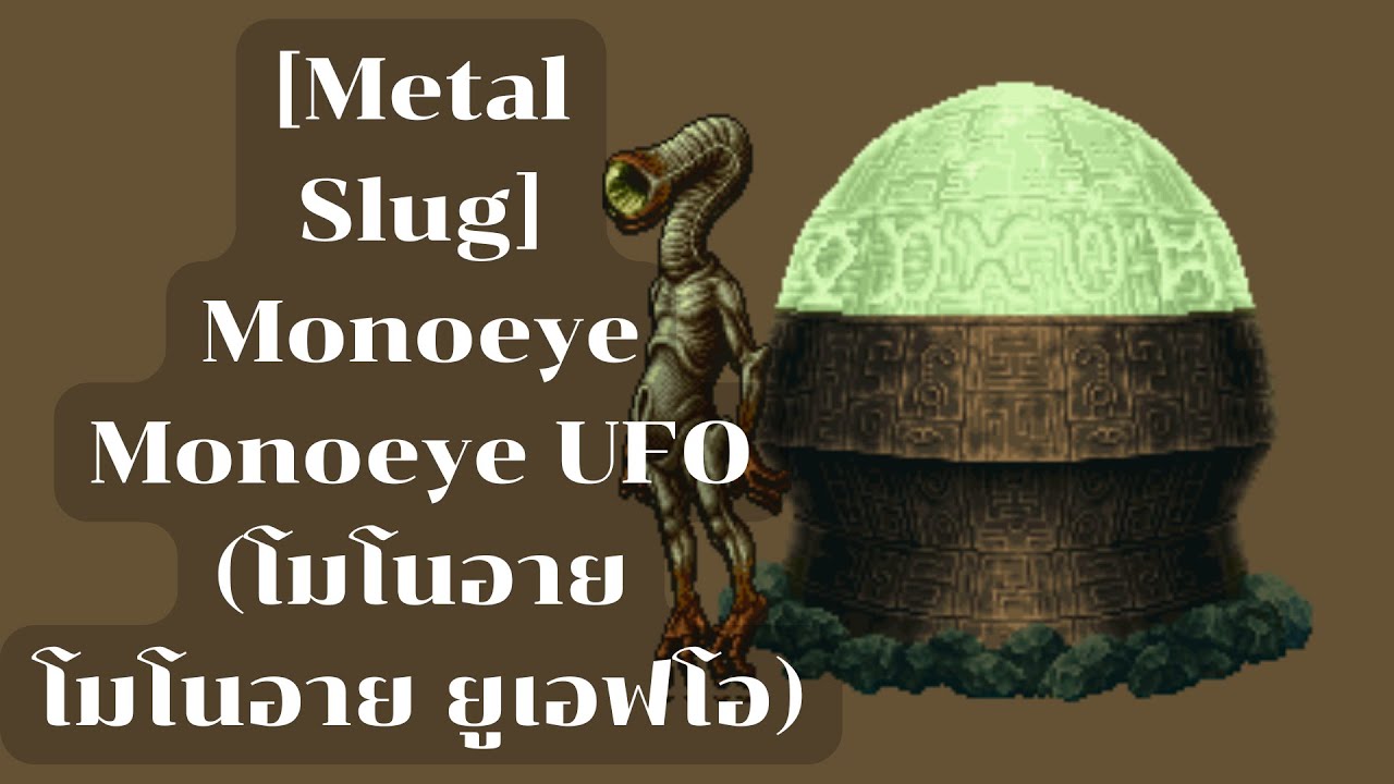 [Metal Slug] Monoeye&Monoeye UFO (โมโนอาย&โมโนอาย ยูเอฟโอ) - YouTube