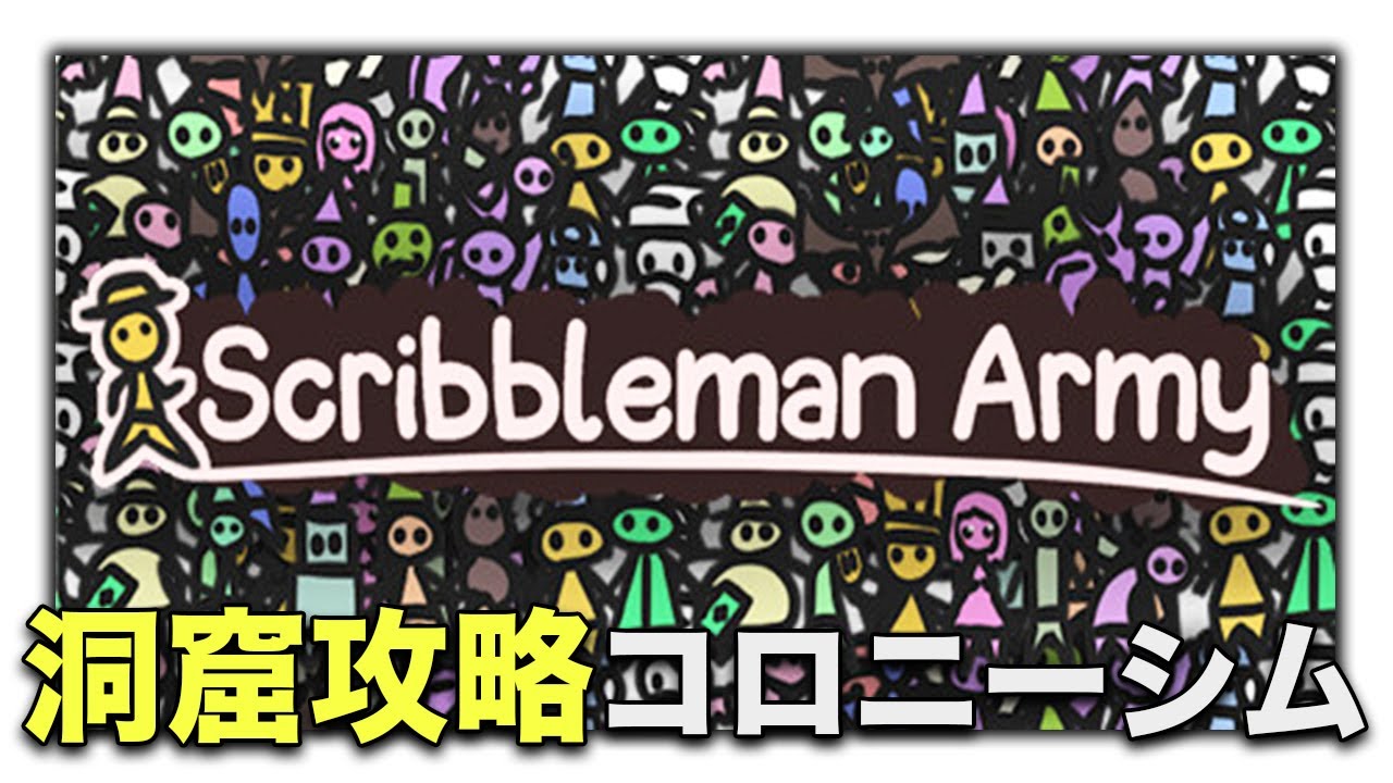 【Scribbleman Army #2】クリッカー×コロニーシムの異色な洞窟攻略ゲーム【実況】 - YouTube