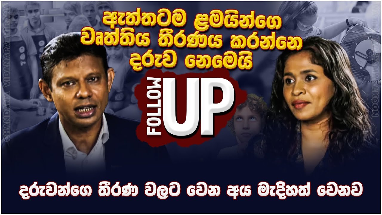 ඇත්තටම ළමයින්ගෙ වෘත්තිය තීරණය කරන්නෙ දරුව නෙමෙයි | FOLLOW UP | P A ...