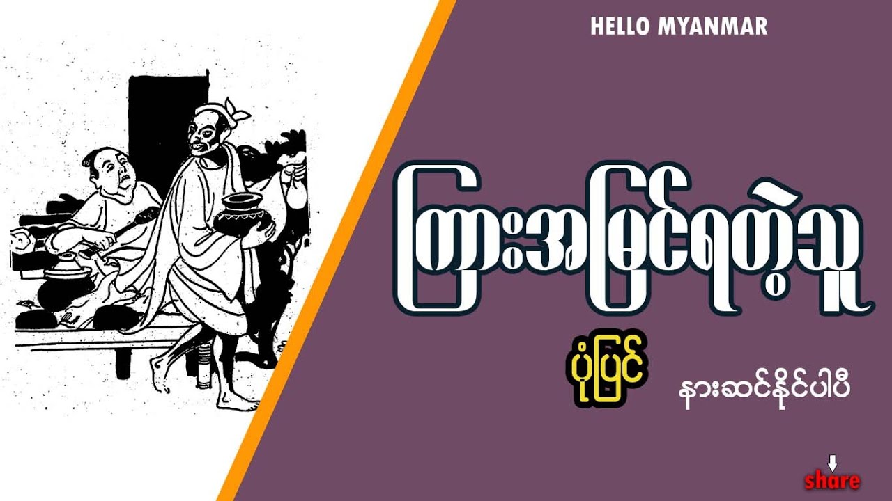 အကြားအမြင်ရတဲ့သူ (podcast by hello myanmar) - YouTube