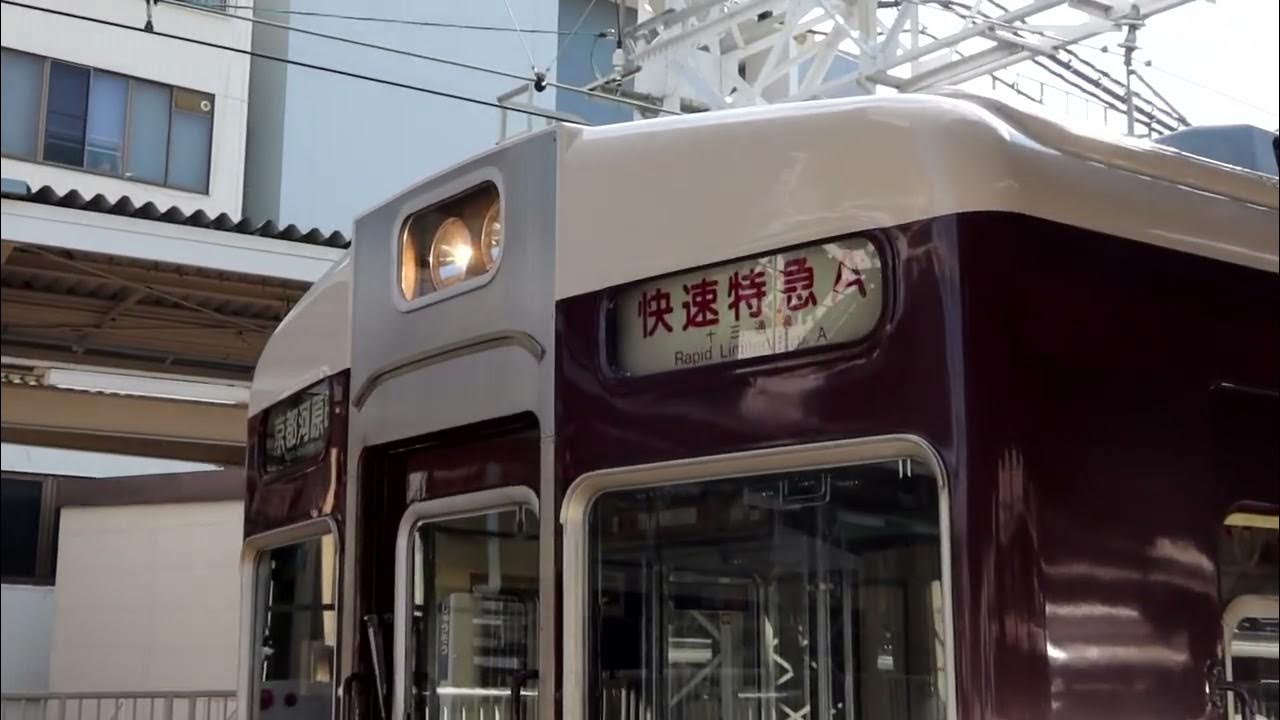 阪急6300系6354F「京とれいん」 快速特急A 京都河原町行き 十三駅5号線運転停車 到着から発車まで 2022年11月5日撮影 - YouTube