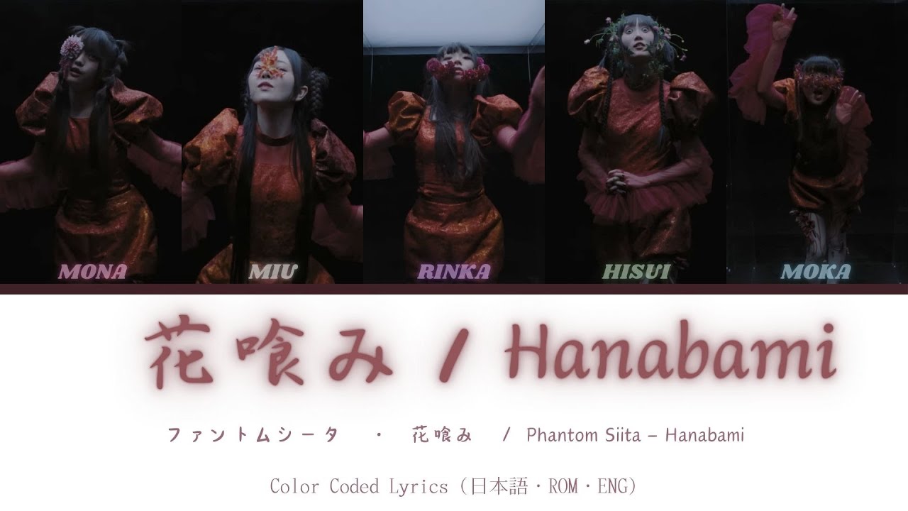 Phantom Siita - Hanabami ・ ファントムシータ『花喰み』LYRICS /歌詞 Color Coded (パート分け ...