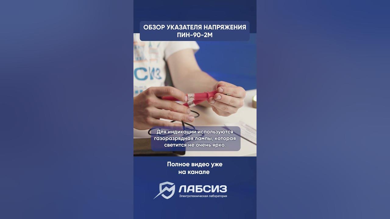 Обзор указателя напряжения ПИН-90-2М #шортс - YouTube