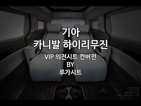 KA4 PE 카니발 하이리무진의 VIP 의전시트와 요트플로어, 삼성 스마트 TV 설치 - 루가시트 RUGASEAT - YouTube