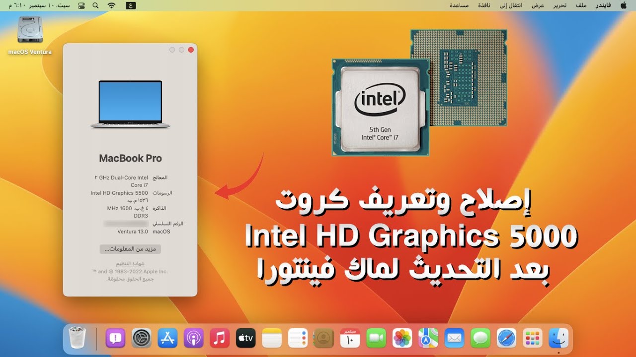 اصلاح وتعريف كروت شاشة Intel HD Graphics 5000 بعد التحديث لماك فينتورا ...