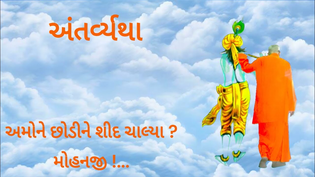અંતર્વ્યથા BHAJAN AMRUT 9 અમોને છોડીને શીદ ચાલ્યા ? મોહનજી !..SWAMI ...