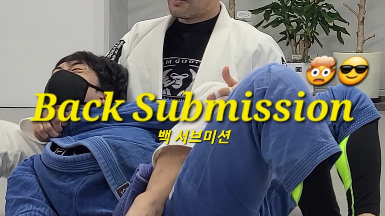 백 서브미션 Back Submission (기술도움 : 김민우) #백서브미션 #BackSubmission - YouTube