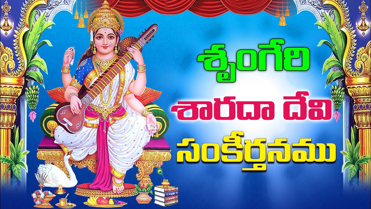 Sringeri Sri Sharada Devi Song II Sunitha Appala II DheerajII Sree ...