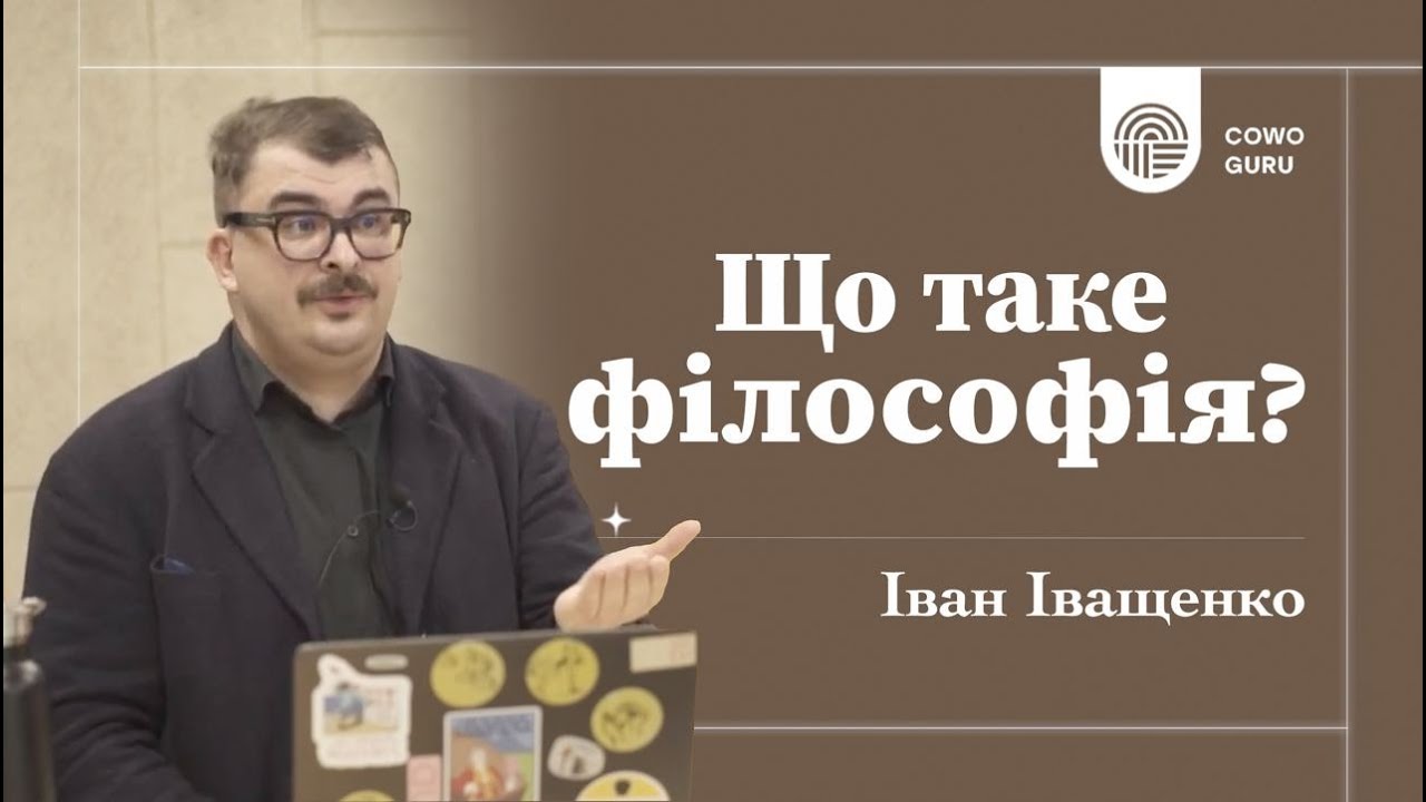 Що таке філософія? @ivanivashchenko85 - YouTube